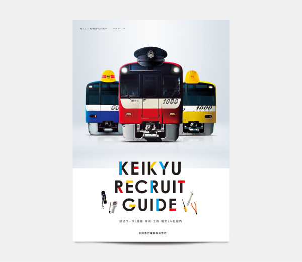 京急リクルートガイド | IIBE