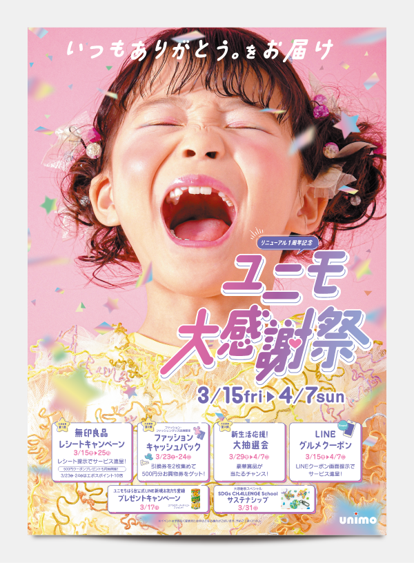 ユニモ大感謝祭 | IIBE